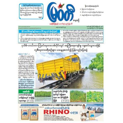 မြဝတီသတင်းစာ ၂၁ ၈ ၂၀၂၄