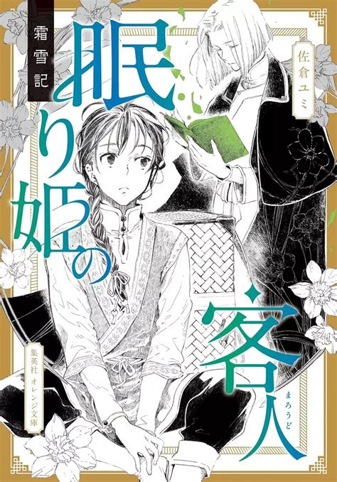 Sousetsuki Nemurihime No Kyakujin Light Novel Manga Anime Planet