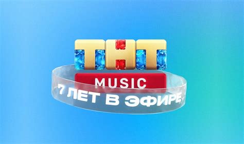 Телеканалу ТНТ Music 7 лет • ТНТ Music — Здесь твоя музыка