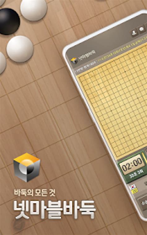 Android Için 넷마블바둑 İndir