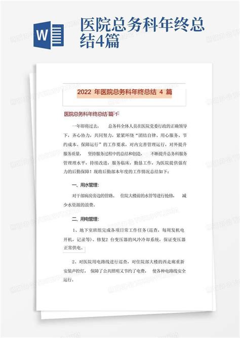 医院总务科年终总结4篇word模板下载编号lmgpdabr熊猫办公