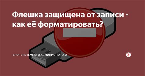 Флешка защищена от записи как её форматировать Блог системного администратора Дзен