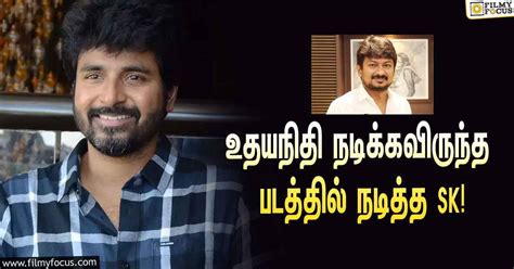 உதயநிதி ஸ்டாலினுக்கு பதிலாக நடித்த சிவகார்த்திகேயன் அந்த சூப்பர்