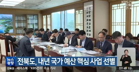 전북도 내년 국가 예산 핵심 사업 선별