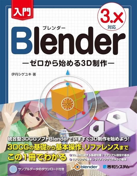 入門blender －ゼロから始める3d制作－ 3 X対応 伊丹シゲユキ 本 通販 Amazon