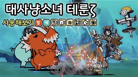 [냥코] 갤럭시걸즈 대사냥소녀 테룬ζ 사용해보기 Youtube