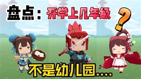 迷你世界：盤點迷你玩家開學都上幾年級？大家都是幼兒園！我不信 Youtube