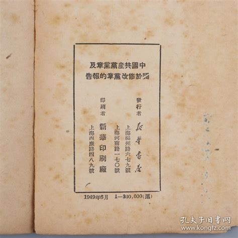 【图】1949年新华书店印行《中国共产党党章及关于修改党章的报告》 平装一册 Hxtx233393拍品信息网上拍卖拍卖图片拍卖网拍卖网站
