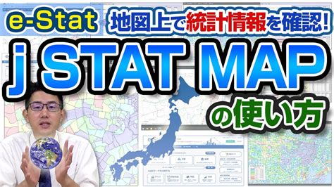 オープンデータ（e Stat）を使ってデータ分析！⑤ ～jstat Mapを使って地理統計分析～ Youtube