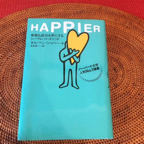 Happier 幸福も成功も手にするシークレット・メソッド ハーバード By メルカリ