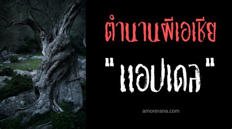 แอปเดล Apdel วิญญาณผู้พิทักษ์หมู่บ้าน ประเทศฟิลิปปินส์ อมรณา สารานุกรมแห่งความตาย