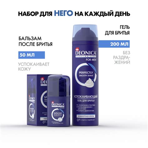 Гель для бритья мужской Deonica for men 200 мл и бальзам после бритья ...