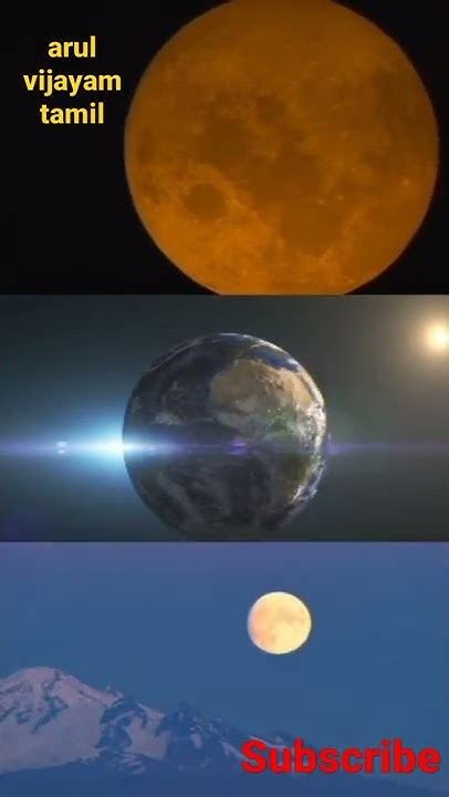 😱சந்திரனுடைய ஒளி விரைவாக ஏன் பூமிக்கு வருகின்றது😀 Moon🌙 Shorts 🥰 Youtube