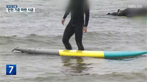 여기는 강릉 믿었던 서프보드 안전줄 ‘뚝서핑 안전 확보 비상