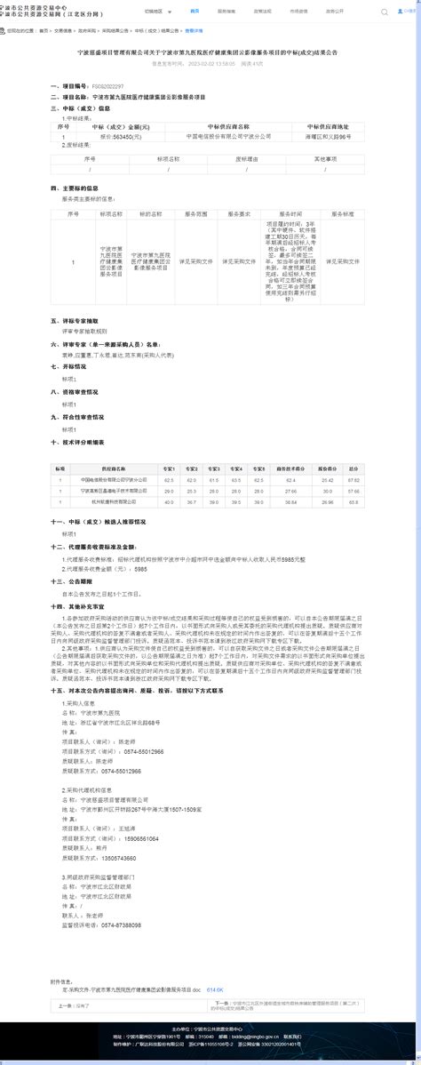 宁波市第九医院 中标公告 转发宁波慈盛项目管理有限公司关于宁波市第九医院医疗健康集团云影像服务项目的中标成交结果公告