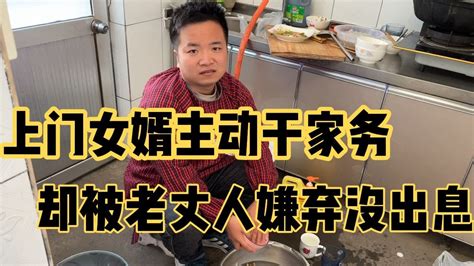上门女婿主动卖力做家务却被老丈人嫌弃没出息这话真让人心寒王美丽找婆家 YouTube