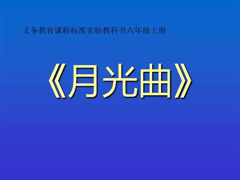 10月光曲课件2 小学语文课件ppt课件教学课件 1 2