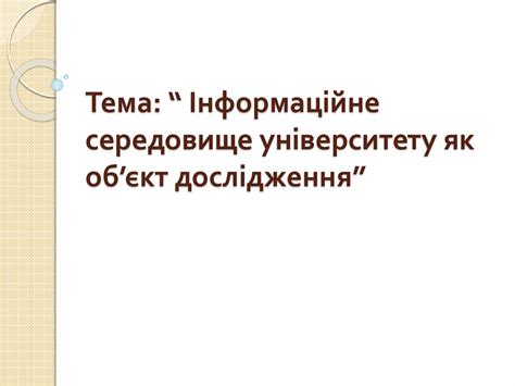 Інформаційне середовище університету як обєкт дослідження