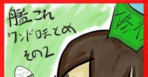 艦これ 艦これワンドロ＋落書きまとめ02 メドレーのイラスト Pixiv