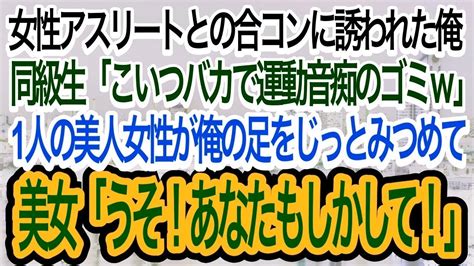 【スカッとする話】女性アスリートとの合コンに呼ばれた俺。同級生「こいつバカで運動音痴のゴミw」→1人の女性が俺の足を見つめて、ある事実に気づきw【朗読】【修羅場】 Youtube