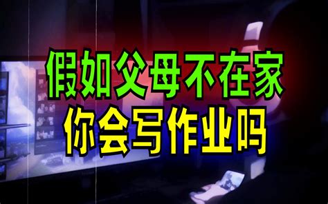 假如父母不在家，你会主动写作业吗？ 搞笑诡故事 搞笑诡故事 哔哩哔哩视频