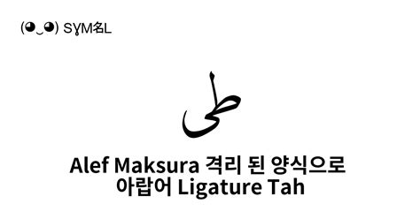 ﳵ Alef Maksura 격리 된 양식으로 아랍어 Ligature Tah 유니코드 번호 Ufcf5 📖 기호의 의미 알아보기 복사 And 📋 붙여넣기 ‿ Symbl