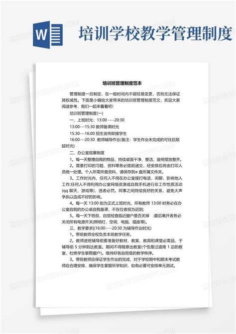 培训班管理制度范本Word模板下载 编号loeynbdl 熊猫办公