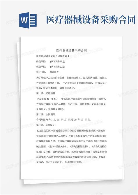 医疗器械设备采购合同word模板下载编号qvedjkyd熊猫办公