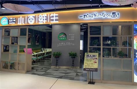 小面鲜生加盟、加盟费多少，小面鲜生加盟电话、流程、条件 创业加盟网