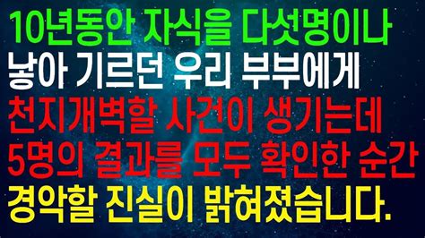 실화사연10년 동안 다섯 명의 자녀를 낳고 키운 우리 부부에게 엄청난 사건이 발생했습니다 5명의 결과를 모두 확인한 순간 경악스러운 진실이 드러났습니다 Youtube