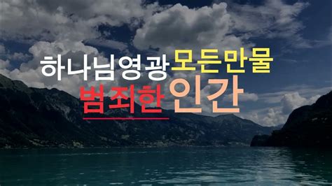 매일묵상 첫시간 창조의 목적이 회복되는 삶 Youtube