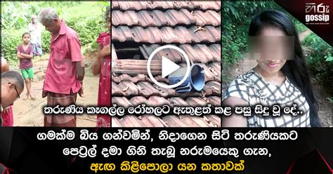 ගමක්ම බිය ගන්වමින් නිදාගෙන සිටි තරුණියකට පෙට්‍රල් දමා ගිනි තැබූ නරුමයෙකු ගැන කෑගල්ලෙන් ඇහෙන ඇඟ
