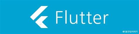 React Native Vs Flutter 크로스플랫폼 앱 개발 어떤 프레임워크를 사용해야 하나 코드팩토리 블로그
