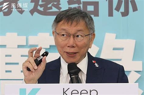 柯文哲推7大金融政見 直言「主權基金」設立卡關是中央太懶、沒勇氣 風傳媒 Line Today