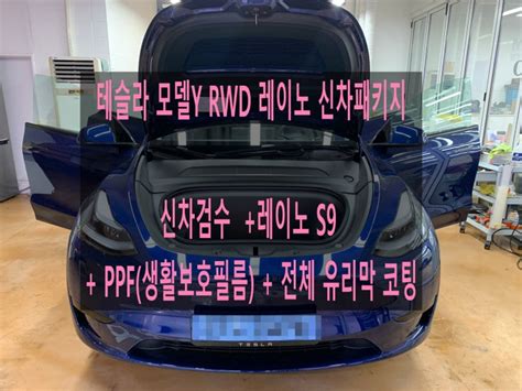 송파썬팅추천신차패키지 투맨틴팅 테슬라 모델y Rwd 신차검수 레이노 S9 Ppf생활보호필름 전체유리막코팅
