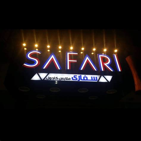 سفاري للملابس الكاجول بسوهاج Sohag