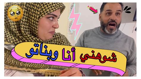 كلامكم كل صحيح شوهني أنا وبناتو قدام ناس 😓خاصني ندير شي حل😡 Youtube