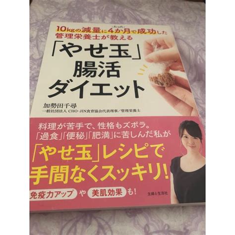 10kgの減量にたった4か月で成功した管理栄養士が教える「やせ玉」腸活ダイエットの通販 By 凛shop｜ラクマ