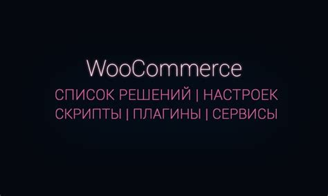 Woocommerce настройка Самые полезные решения Wpcraft