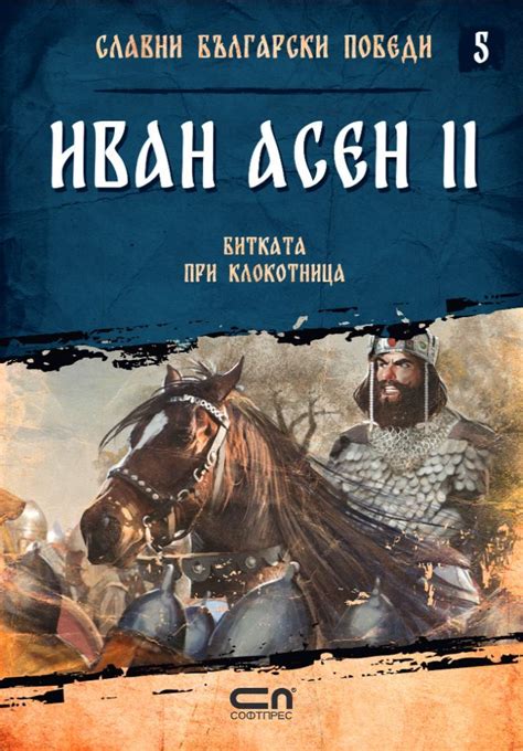 Иван Асен Ii Битката при Клокотница Христина Йотова Цена Ozone Bg