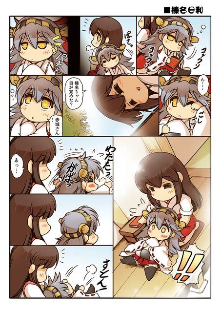 榛名日和 8話「榛名と赤城さんのお膝」 久彦 さんのマンガ ツイコミ仮