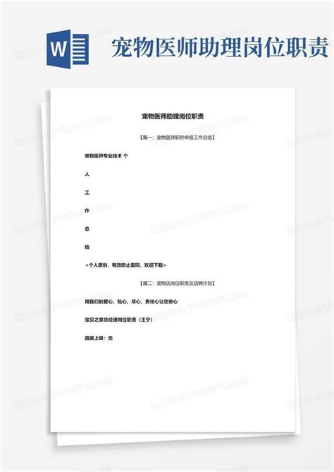 宠物医师助理岗位职责Word模板下载 编号lwnwboyk 熊猫办公