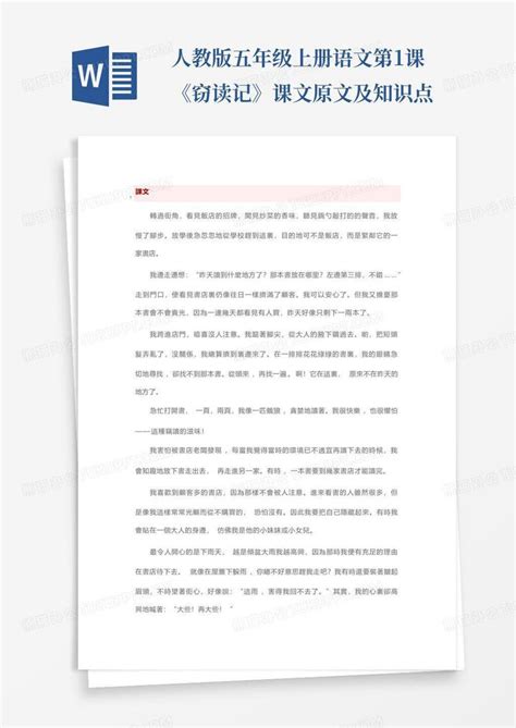 人教版五年级上册语文第1课《窃读记》课文原文及知识点word模板下载编号qxbempga熊猫办公