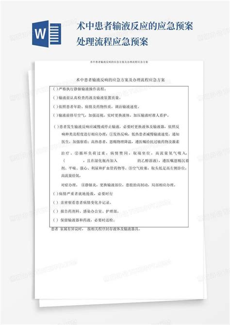 术中患者输液反应的应急预案处理流程应急预案word模板下载编号qvvwnooj熊猫办公