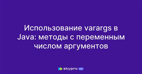 Использование Varargs в Java методы с переменным числом аргументов