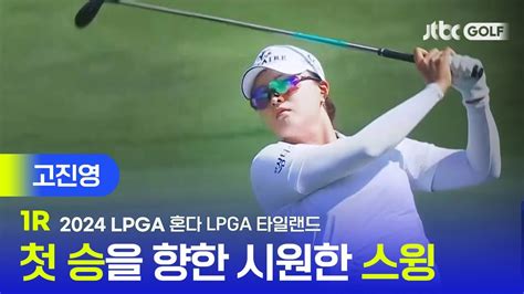 Lpga 3개월만의 복귀전 고진영 주요장면 L 혼다 Lpga 타일랜드 1r Youtube