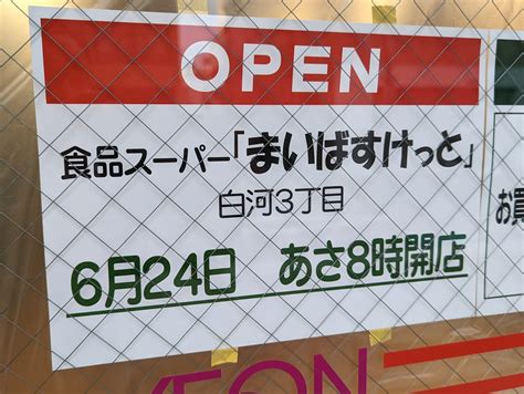 【江東区】清澄白河に新たなミニスーパーが誕生しました。「まいばすけっと白河3丁目店」6月24日オープンです！ 号外net 江東区
