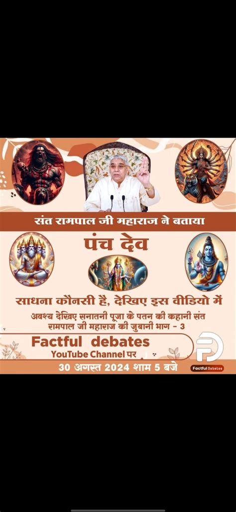 संत रामपाल जी महाराज ने बताया पंच देव साधना कौनसी है देखिए इस वीडियो