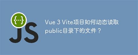 Vue3vite项目：public目录文件，这样读取才高效！ Golang学习网