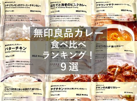 『無印良品カレー食べ比べランキング！9選』おすすめの人気レトルトカレーはこれ！2023 姫しばcom グルメ＆生活雑記